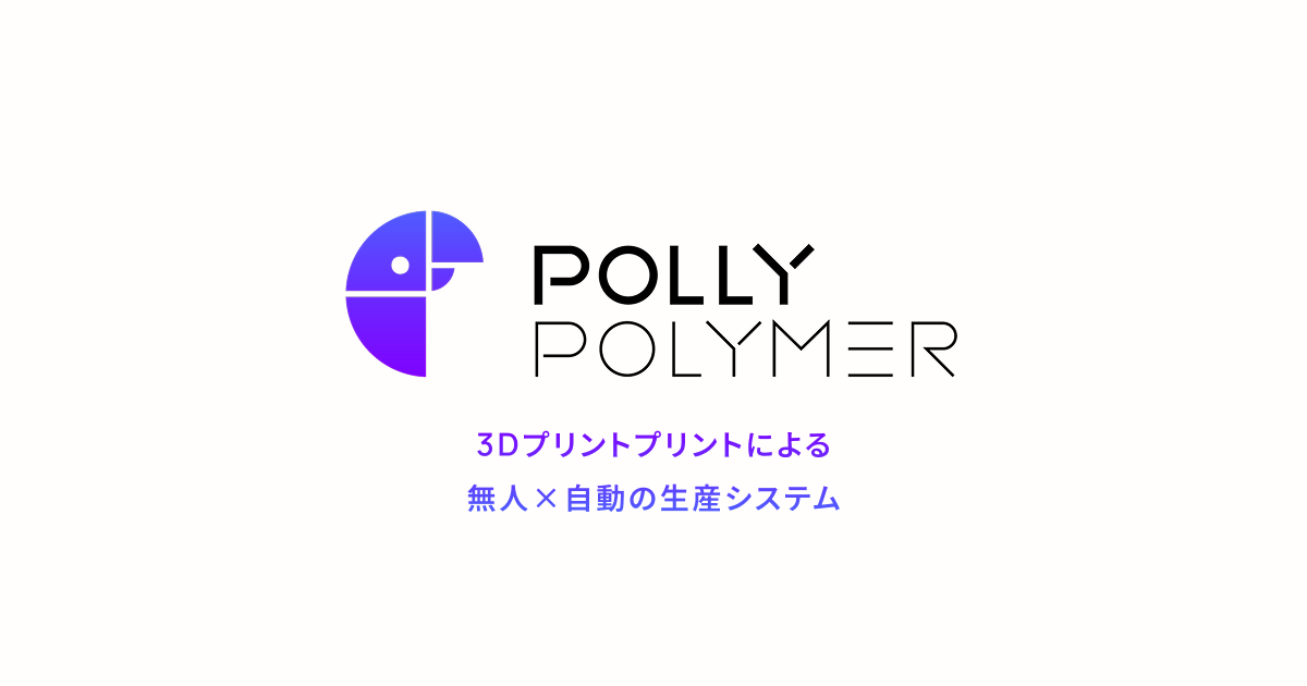 PollyPolymer｜超高速3Dプリント＆スマートファクトリーで量産対応【公式】